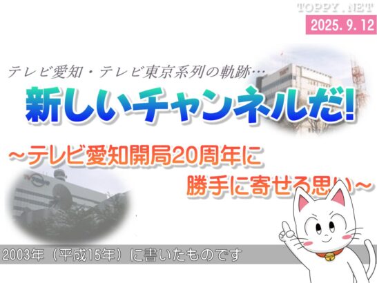 番組としては独占できず…報道のネットワークとして誕生したJNN | TOPPYのくびったけ日記